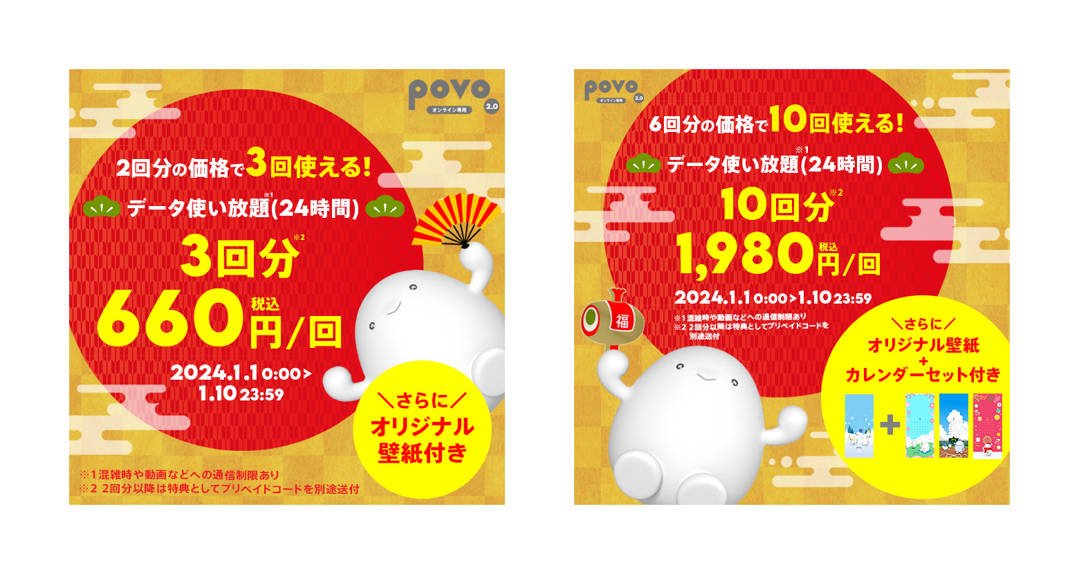 povo「2024年トッピング福袋」本日1日スタート、限定壁紙やカレンダー画像も - ケータイ Watch