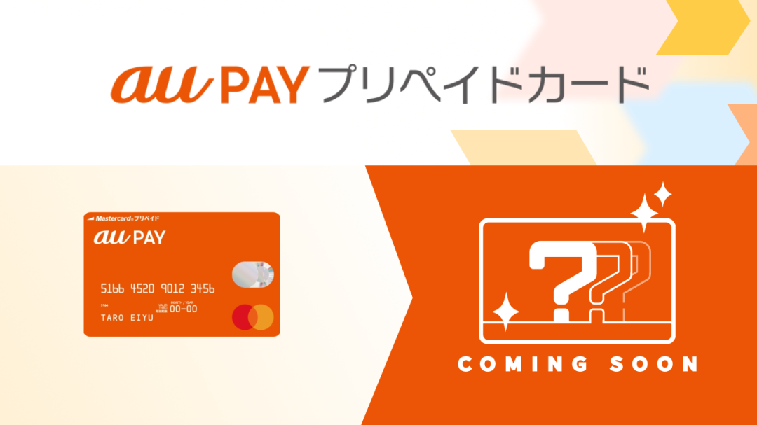 「au PAY プリペイドカード」4月刷新、タッチ決済対応へ - ケータイ Watch