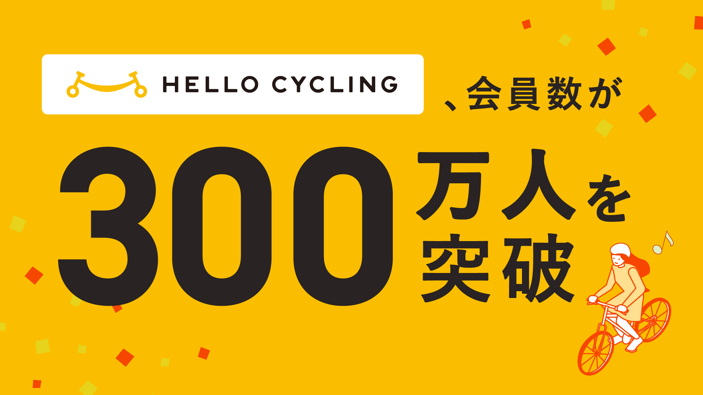 「HELLO CYCLING」のユーザー300万人突破 総走行距離は約1.5億km - ケータイ Watch