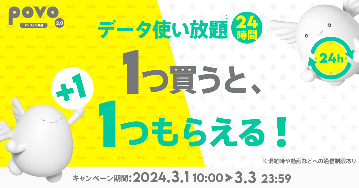 povo、「データ使い放題（24時間）」購入でもう1つもらえるキャンペーン - ケータイ Watch
