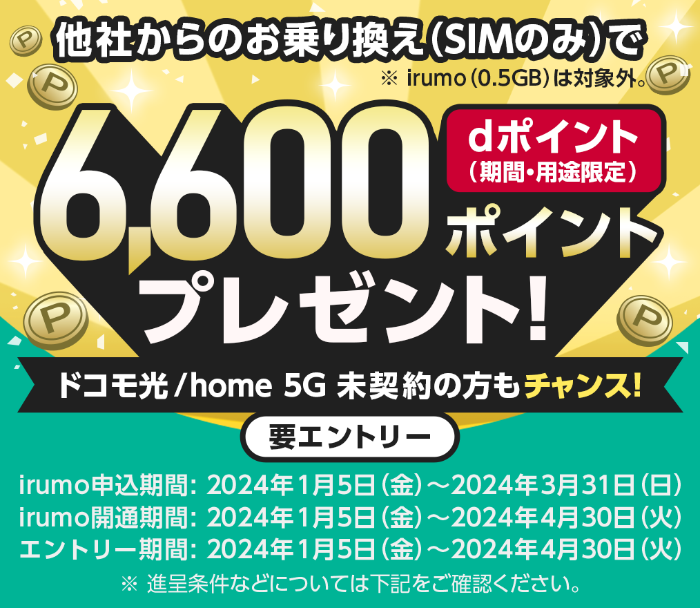 irumoに乗り換えでdポイント6600ポイントもらえるキャンペーン 今月31日まで - ケータイ Watch