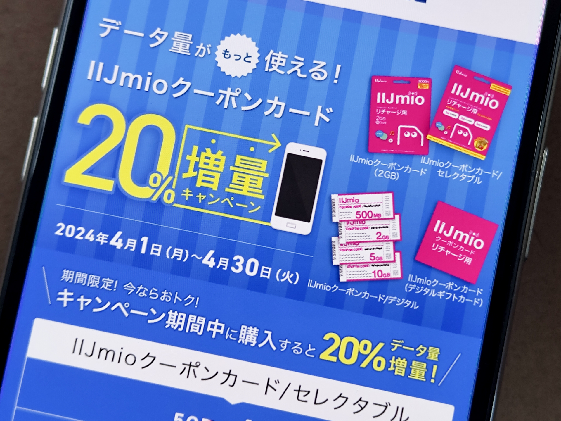「IIJmio」でデータ20％増量、ローソンとミニストップ限定のキャンペーン - ケータイ Watch