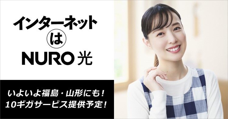 福島と山形で「NURO 光 10ギガ」開始、15日から受付 - ケータイ Watch