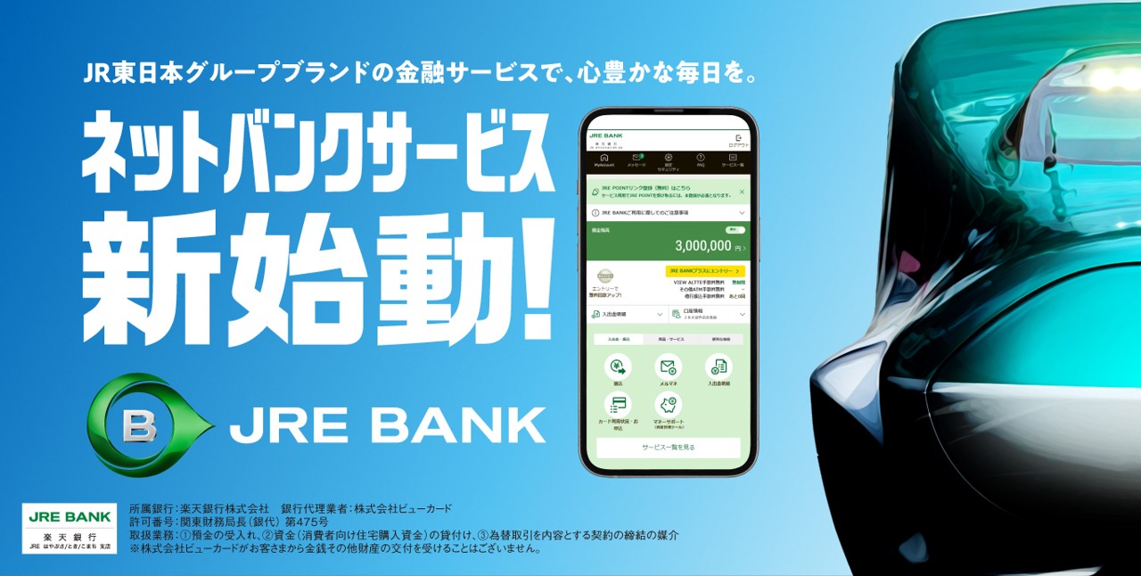 [B! あとで読む] JR東日本のネット銀行「JRE BANK」5月9日スタート、駅ATMでの出金は何度でも無料に