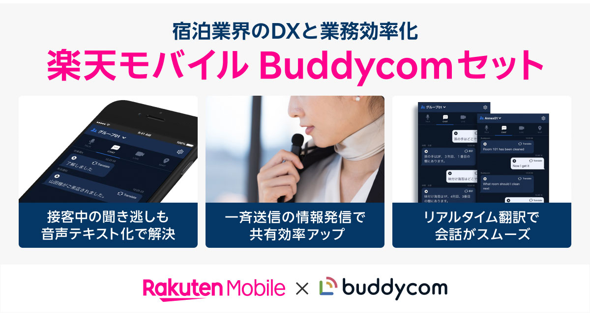 楽天モバイル、宿泊施設向け料金プラン「楽天モバイルBuddycomセット」 - ケータイ Watch