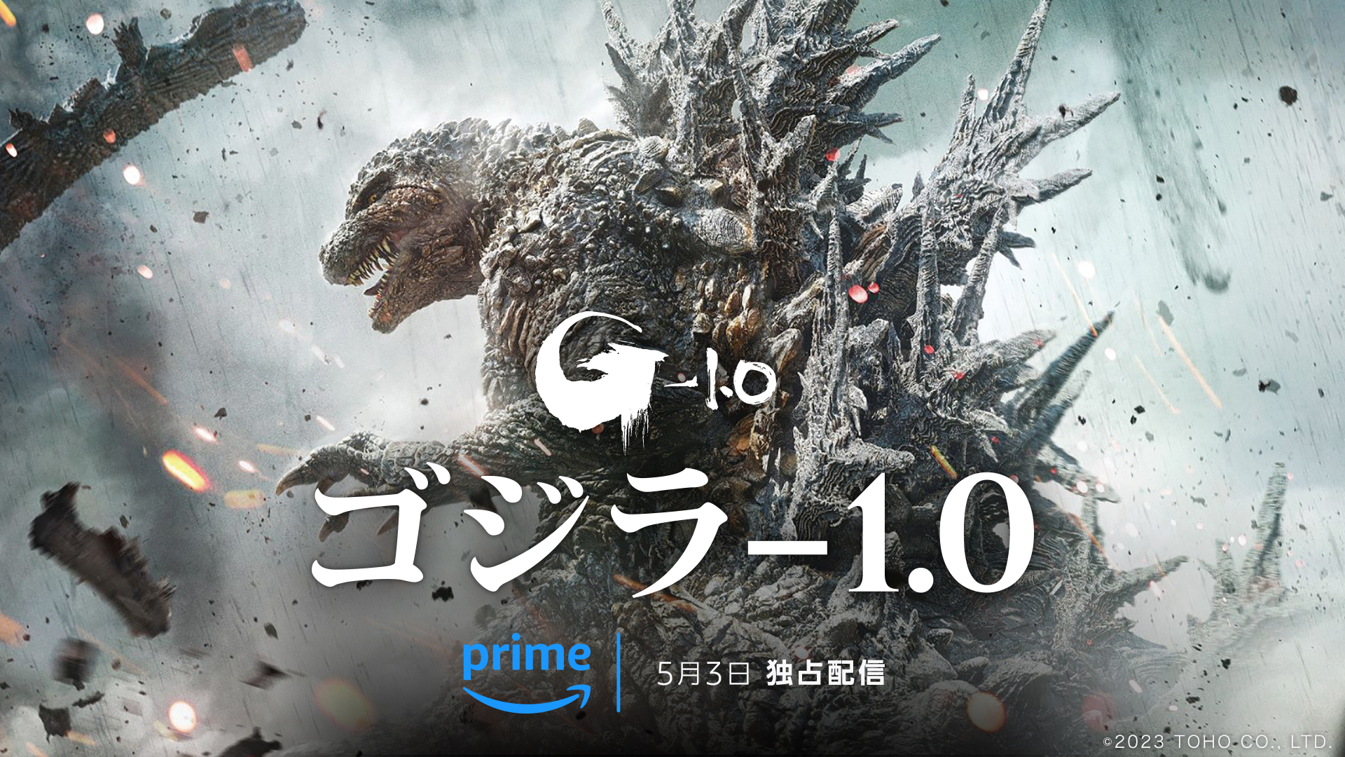 アマゾン「Prime Video」で5月3日から「ゴジラ-1.0」見放題独占配信、ゴジラ邦画実写全30作品を配信も - ケータイ Watch