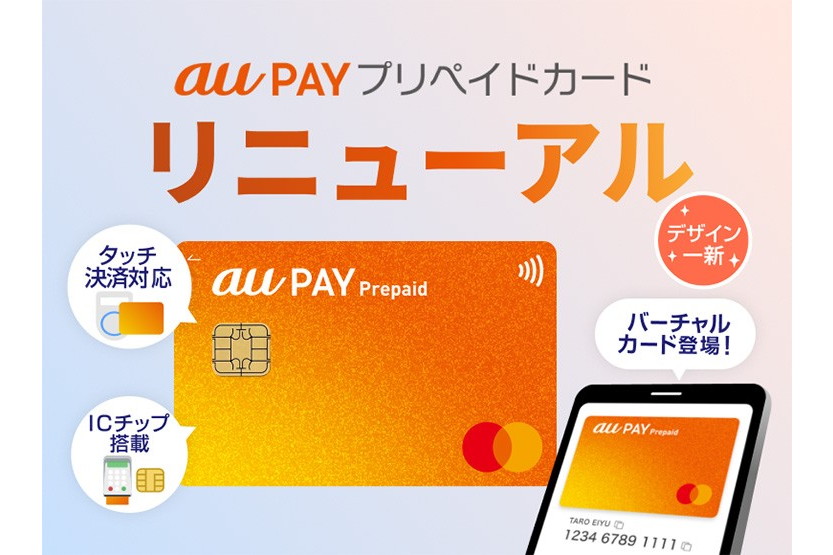 新しい「au PAYプリペイドカード」が登場、バーチャルカード/Apple Pay対応など - ケータイ Watch