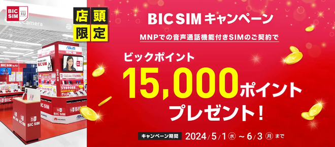 「BIC SIM」で1.5万ポイント還元やiPhoneが1.6万円引きなど、MNP向けキャンペーン - ケータイ Watch
