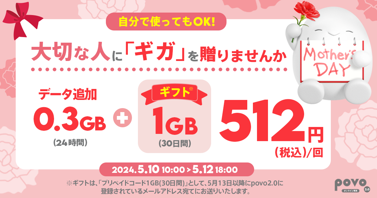 povoで母の日トッピング「ギフト1GB（30日）＋0.3GB（24時間）」、512円で12日まで - ケータイ Watch