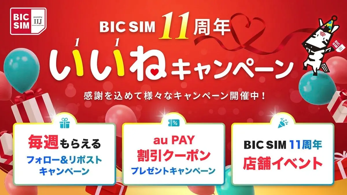 「BIC SIM」11周年、Xiaomiのスマホが当たるフォロー＆リポストキャンペーンなど - ケータイ Watch