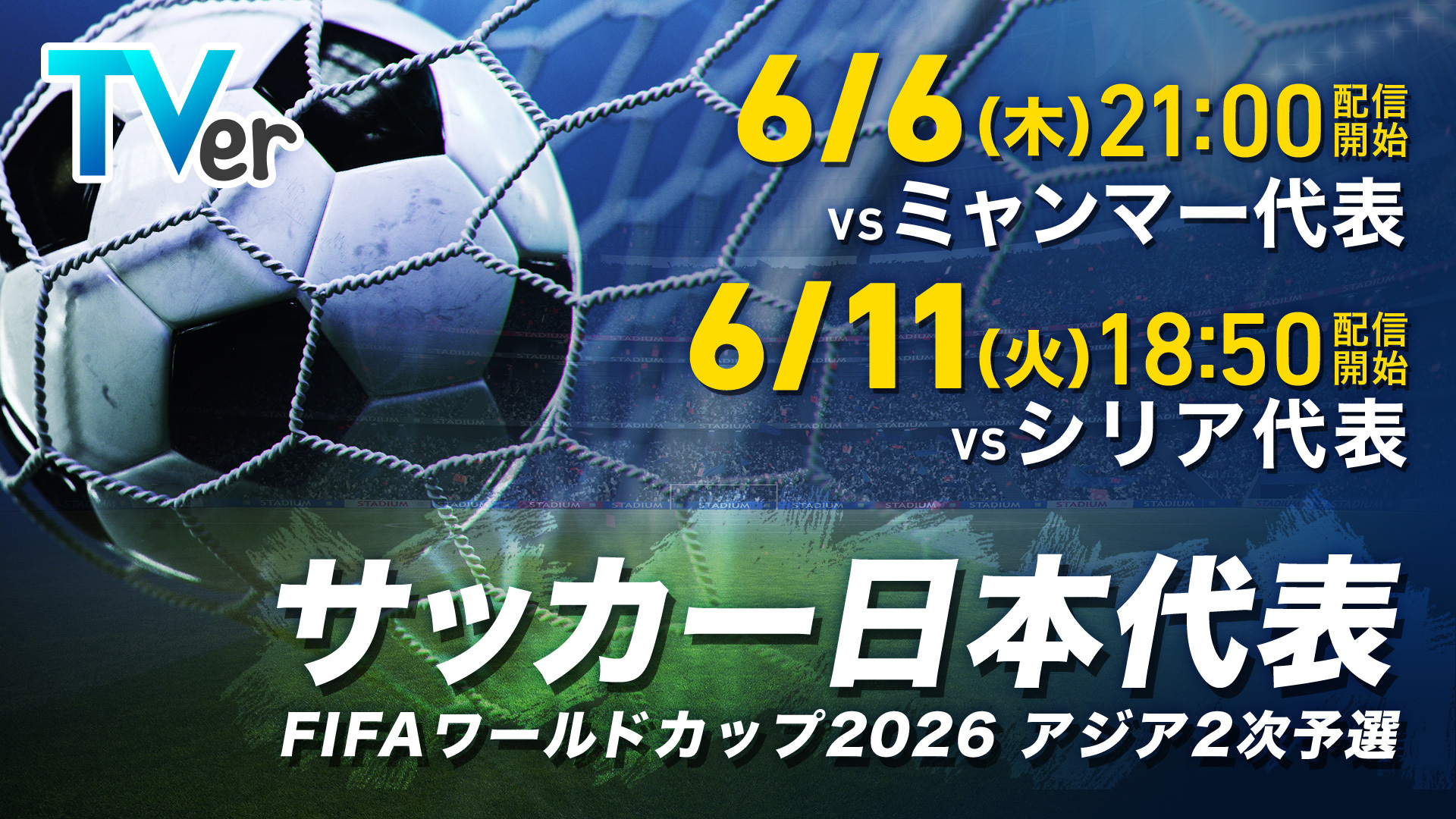 TVer、「FIFAワールドカップ26アジア2次予選」2試合を無料ライブ配信 - ケータイ Watch