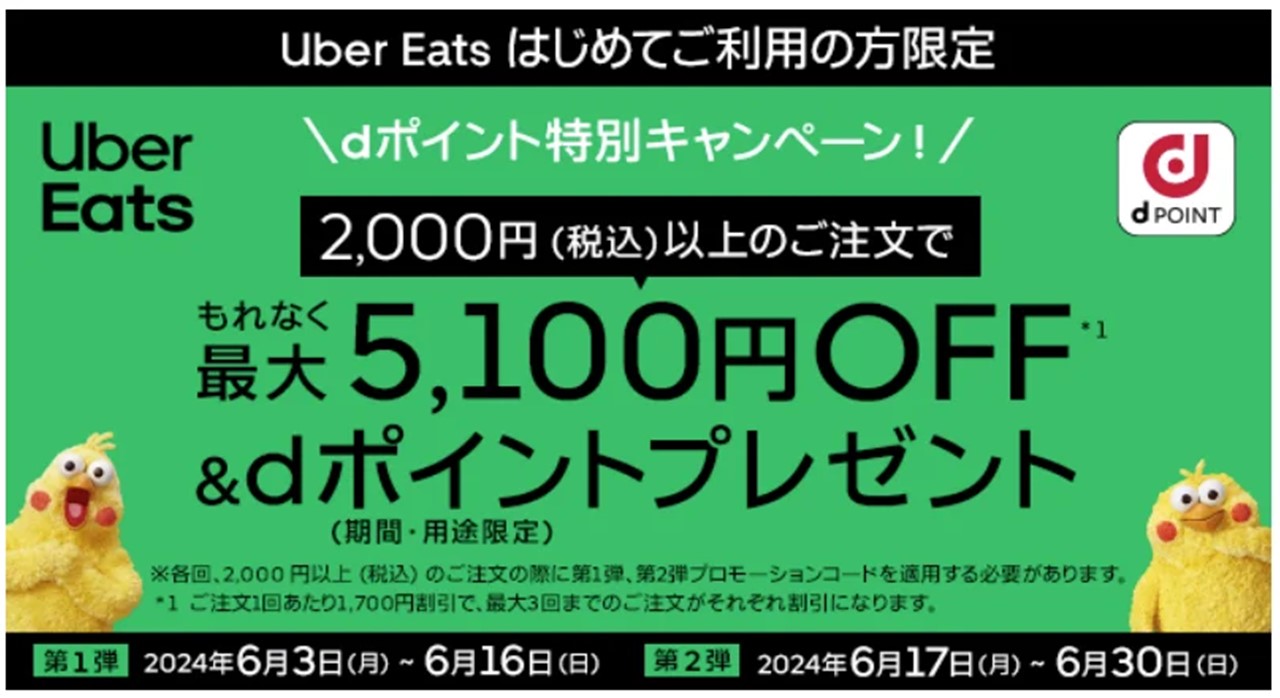 Uber Eats「dポイント特別キャンペーン」、初めての利用でクーポンやポイント還元 - ケータイ Watch