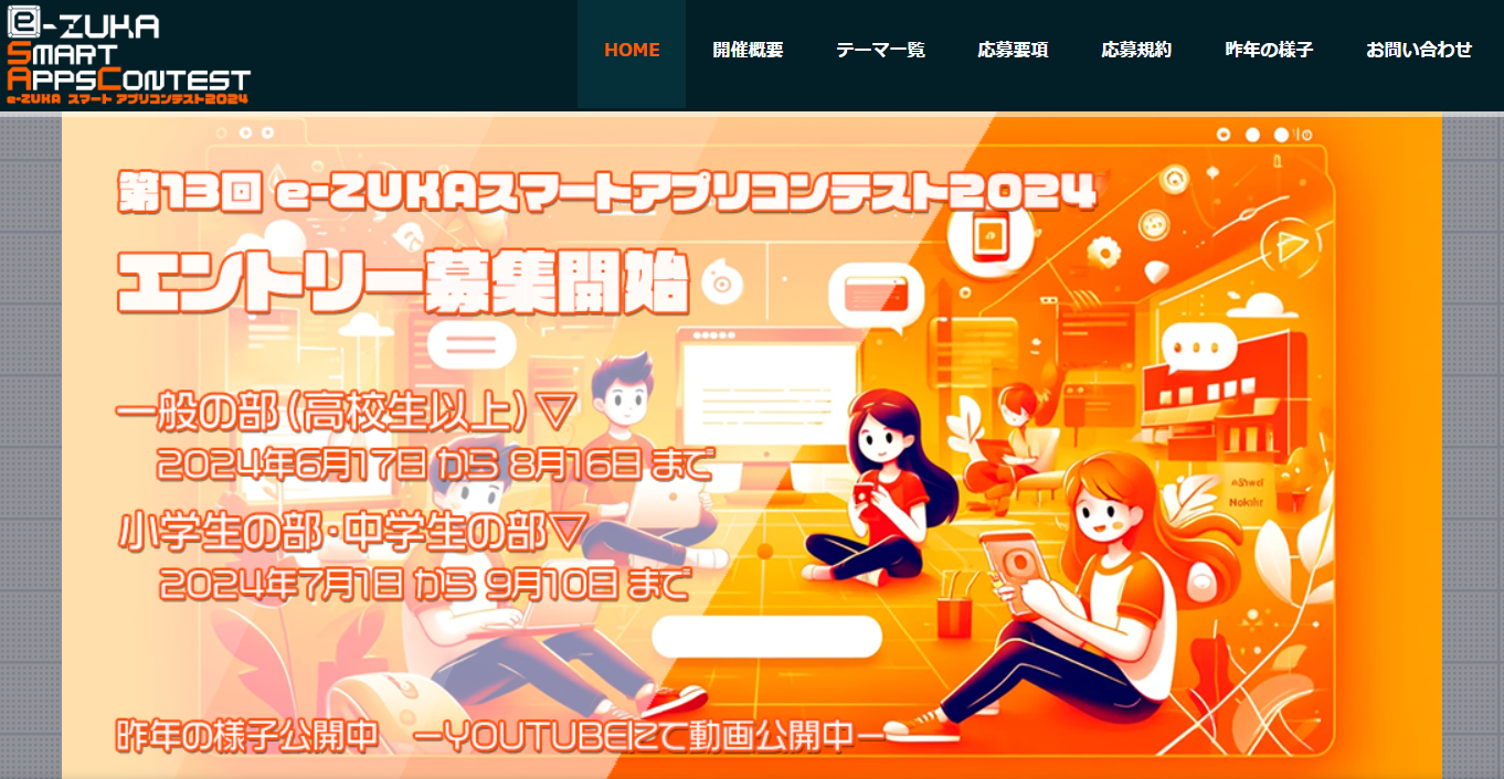 「e-ZUKAスマートアプリコンテスト2024」、社会課題解決をテーマにアプリ募集 - ケータイ Watch