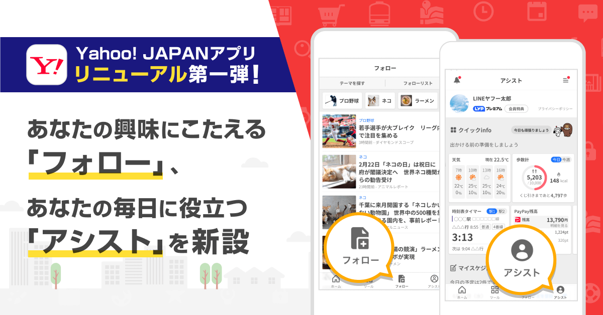 「Yahoo! JAPAN」アプリがリニューアル、第一弾は「アシスト」「フォロー」を新設 - ケータイ Watch