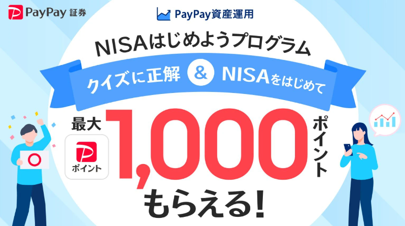 「PayPay資産運用」で「NISAはじめようプログラム」、最大1000ポイントの還元 - ケータイ Watch