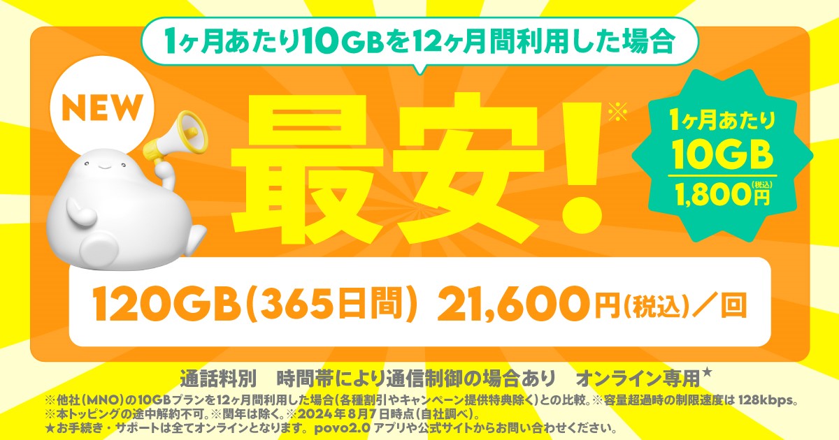 povoが定番トッピングを拡大、「1GB/180日間」など3種類 - ケータイ Watch