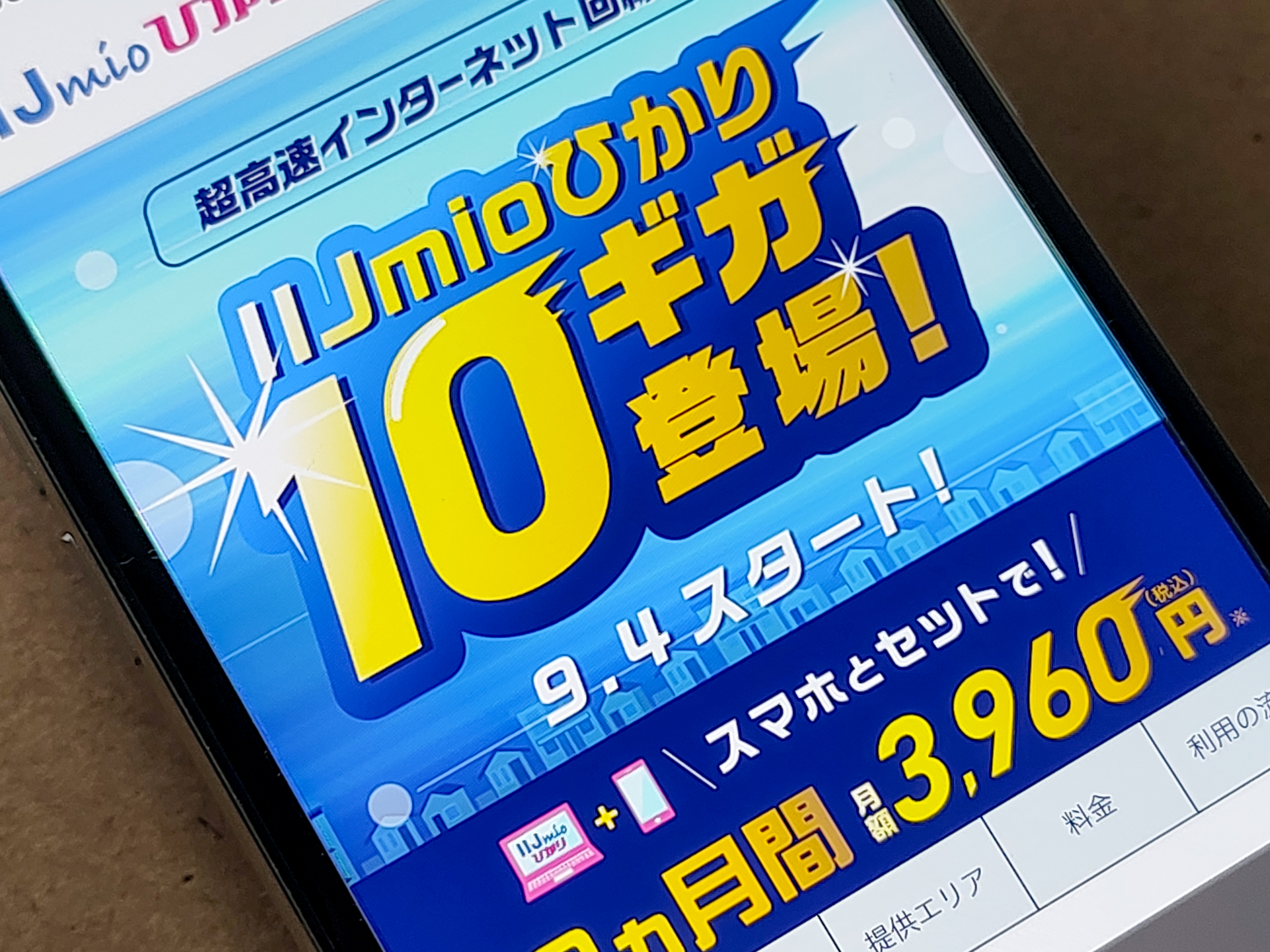 「IIJmioひかり・10ギガ」提供開始へ、デビューキャンペーンも - ケータイ Watch
