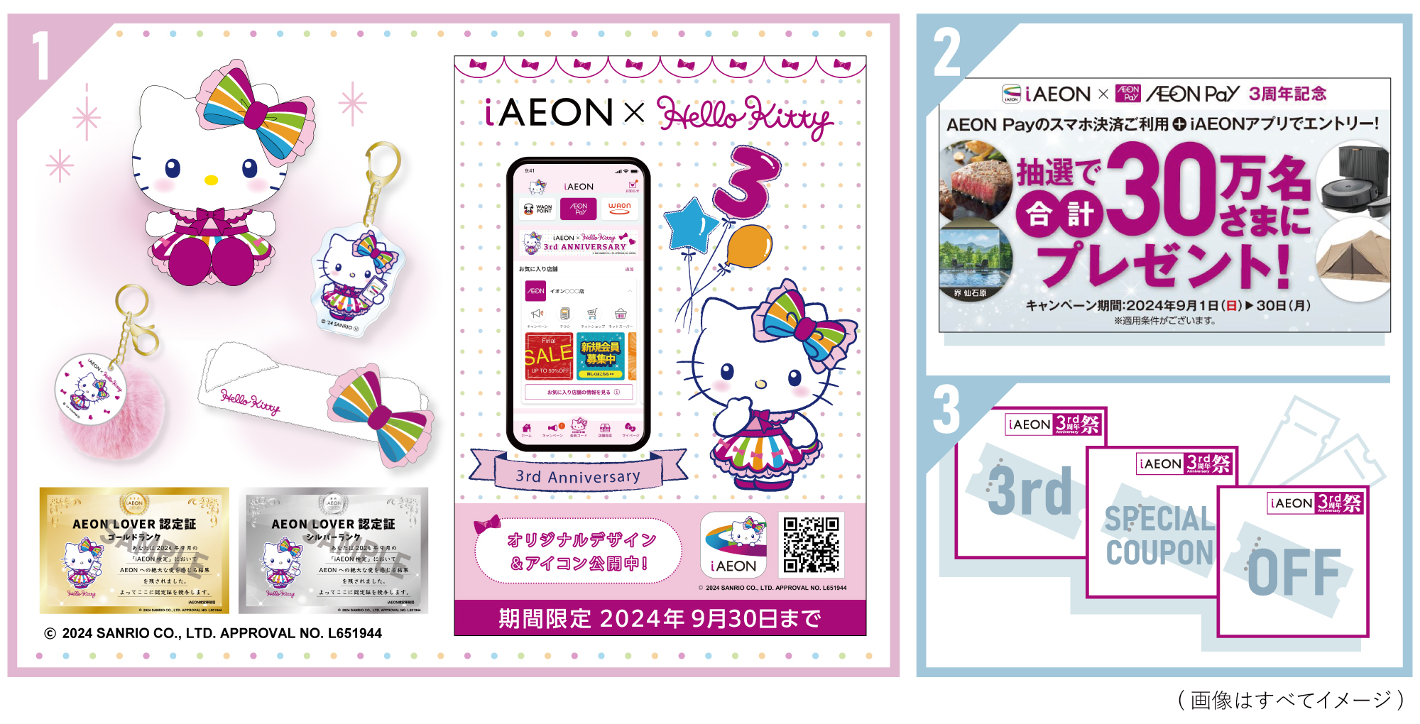 「iAEON」3周年のキャンペーン開催、ハローキティとコラボ - ケータイ Watch