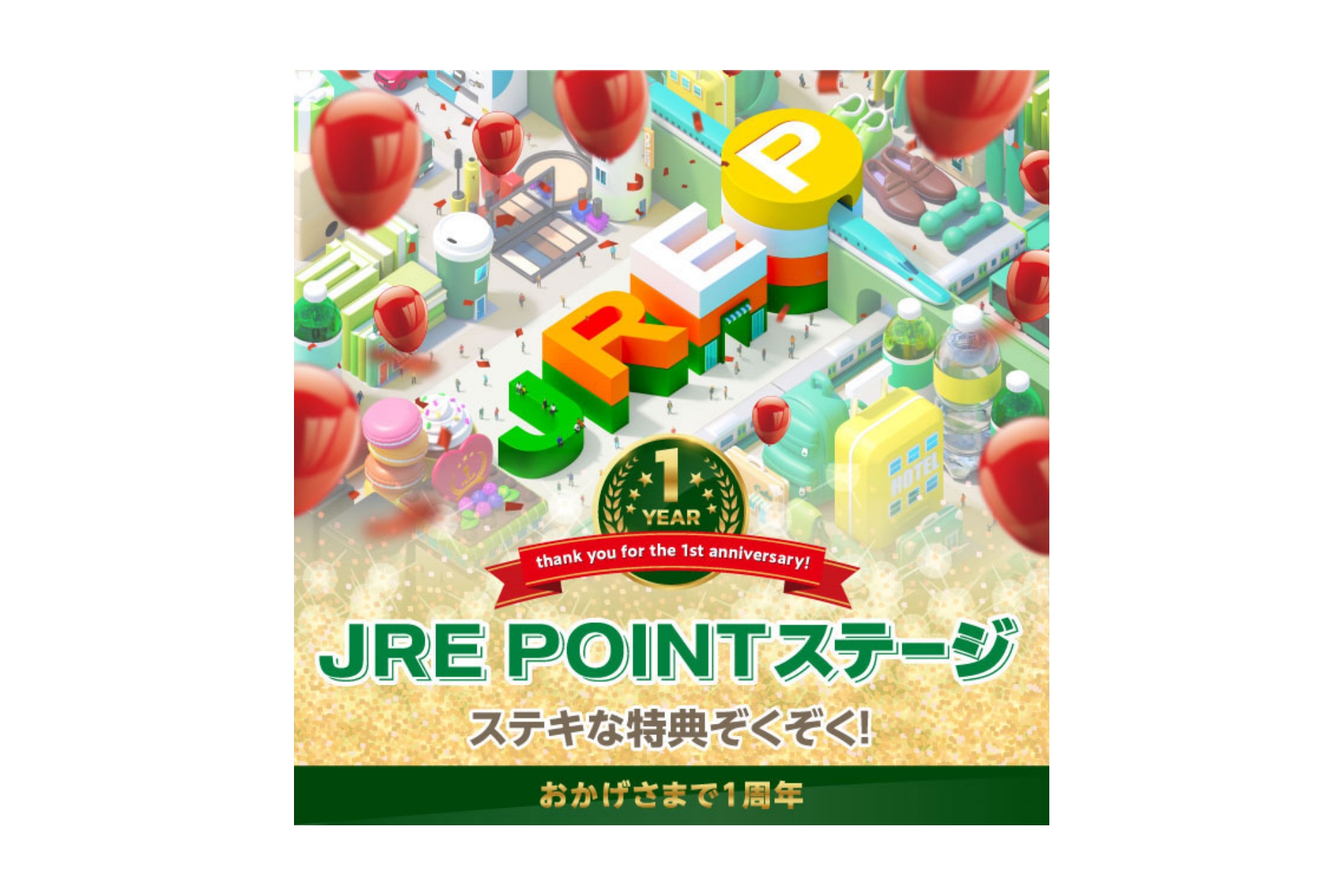 「JRE POINTステージ」1周年、特典拡充やキャンペーン - ケータイ Watch