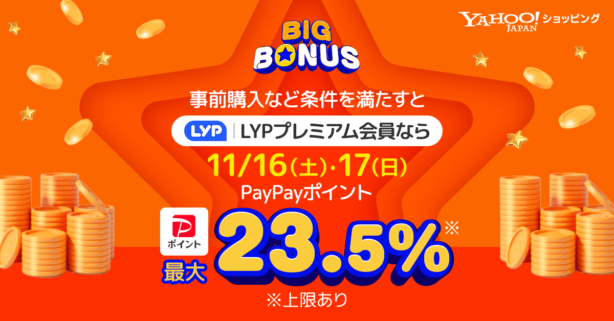 「Yahoo!ショッピング」で「ヤフービッグボーナス」を開催、最大23.5％のPayPayポイント還元も - ケータイ Watch