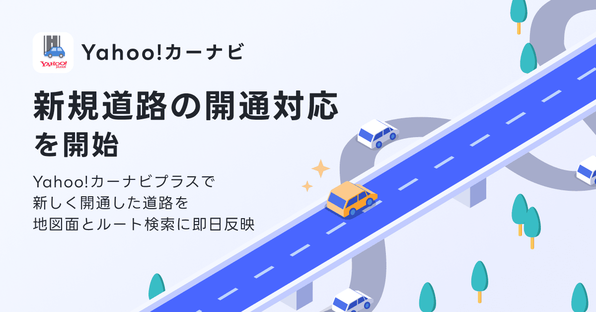 Yahoo!カーナビ、新規開通の道路を即日表示する機能 - ケータイ Watch