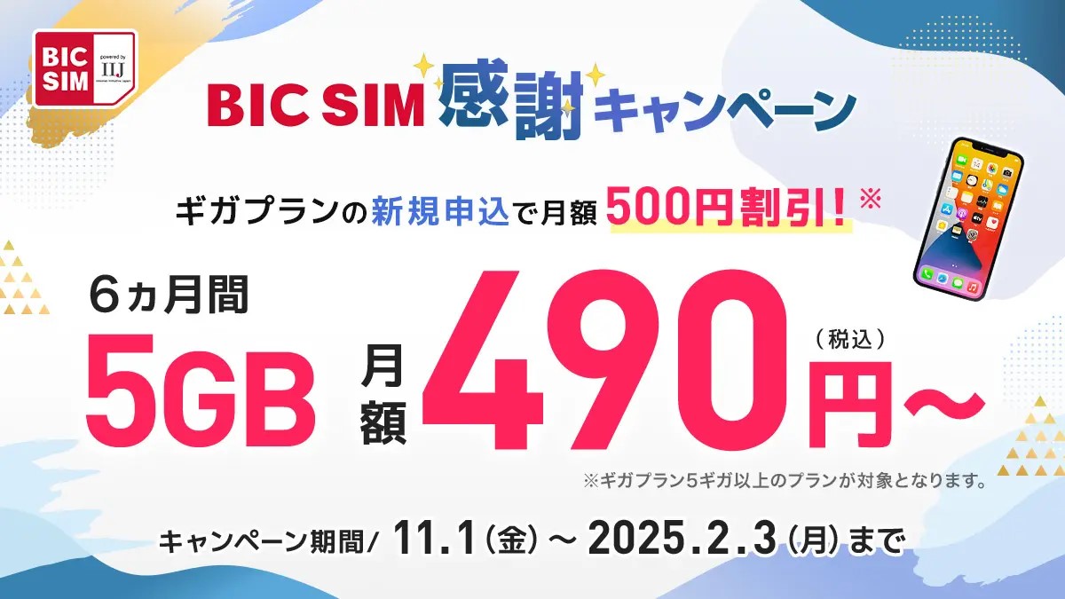 ビックカメラの「BIC SIM」MNP契約で1万ポイント還元やiPhone割引 - ケータイ Watch