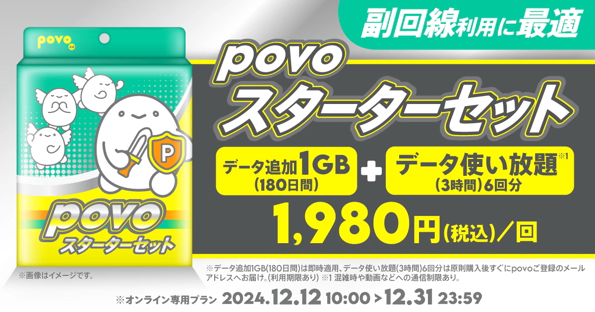 povoに1960円のスターターセットが登場、「データ1GB」と「使い放題（3時間）」6回分セット - ケータイ Watch