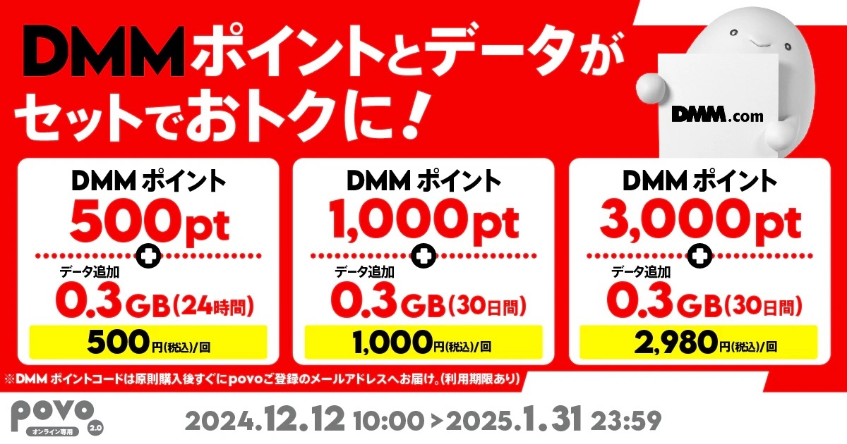 povoで「DMMポイント」トッピング登場、0.3GB付きで3種類 - ケータイ Watch