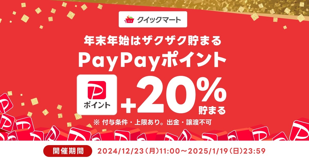 Yahoo!クイックマートでPayPayポイント20％還元、LYPプレミアムなら27％還元 - ケータイ Watch