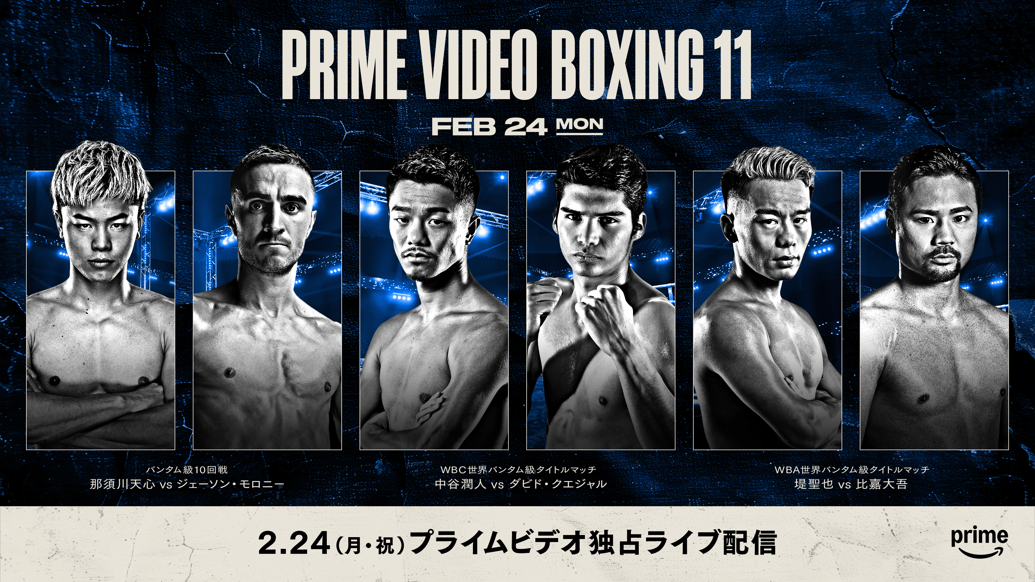 Amazonで25年2月に「Prime Video Boxing 11」、那須川天心選手や中谷潤人選手、堤聖也選手vs比嘉大吾選手など ...
