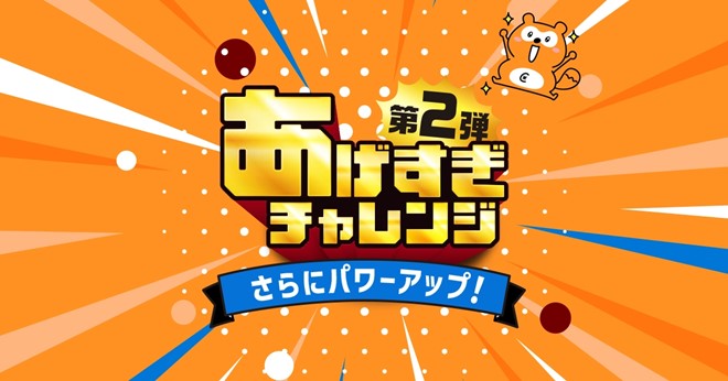 「Pontaパス」会員向けに特典上乗せ、「あげすぎチャレンジ」第2弾は21日～ - ケータイ Watch