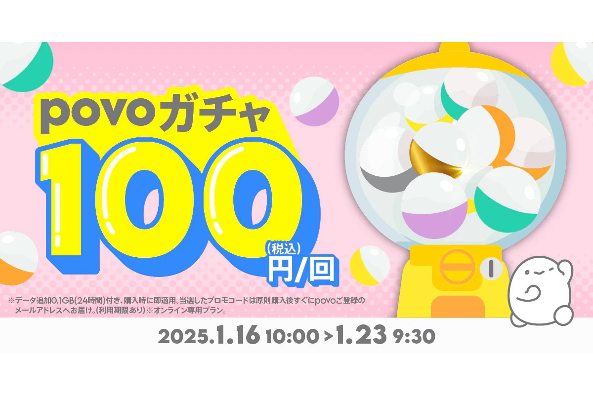 「povoガチャ」1週間限定で提供開始、1回100円で“データ3GB”などが当たる - ケータイ Watch