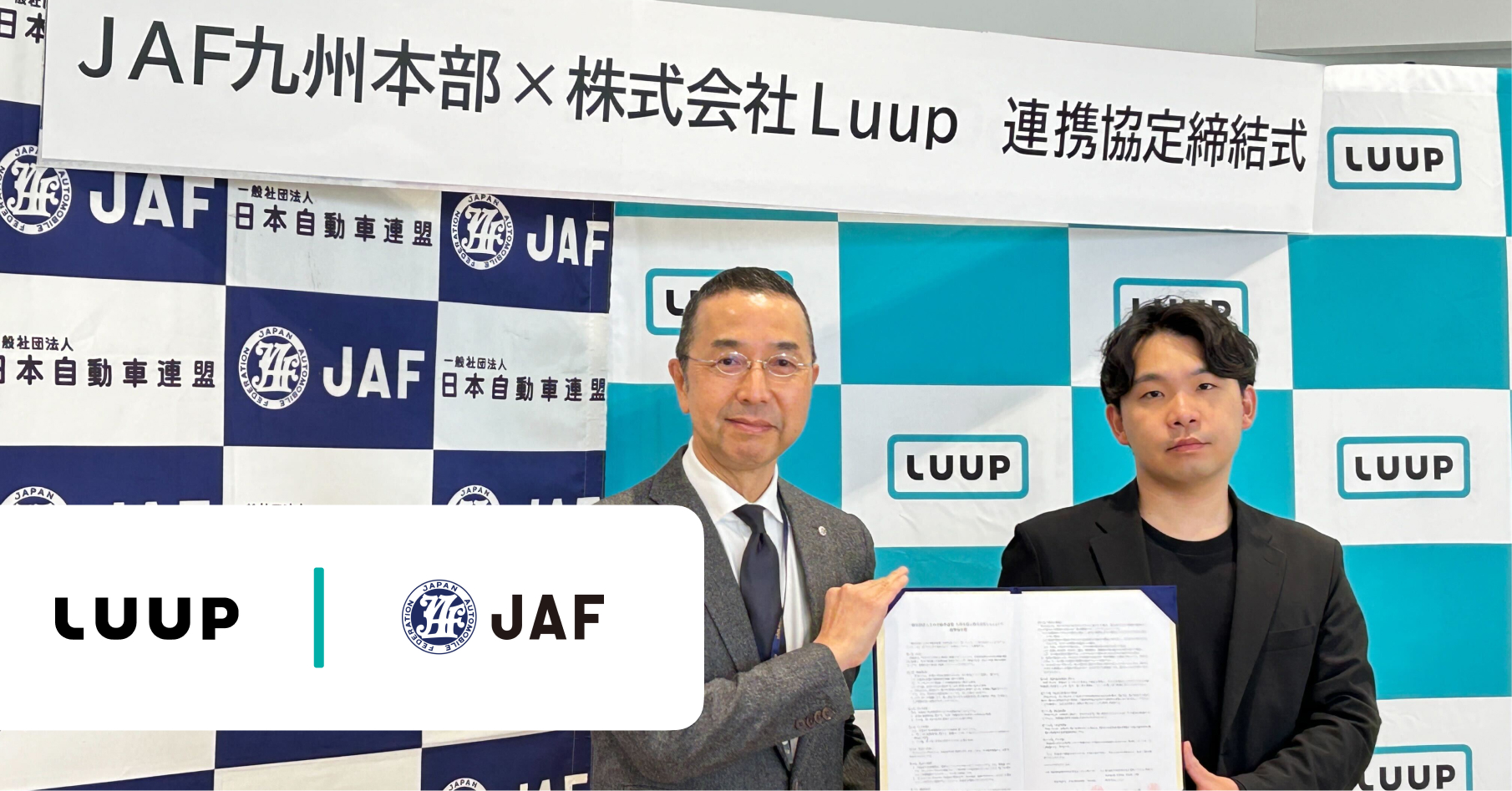 LuupとJAF、交通安全や環境保全を推進する連携協定を締結 - ケータイ Watch
