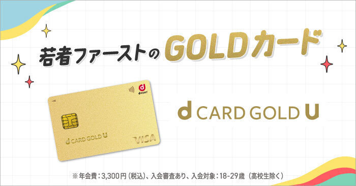 ドコモ、若者向けの「dカード GOLD U」提供開始 ahamoユーザーなら毎月5GB増量 - ケータイ Watch