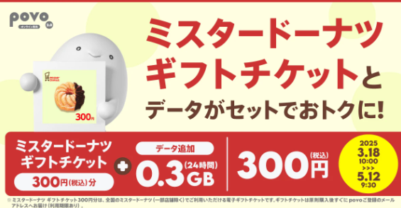povoで限定トッピング、0.3GB（24時間）と「ミスタードーナツ」のギフト券300円分がセット - ケータイ Watch