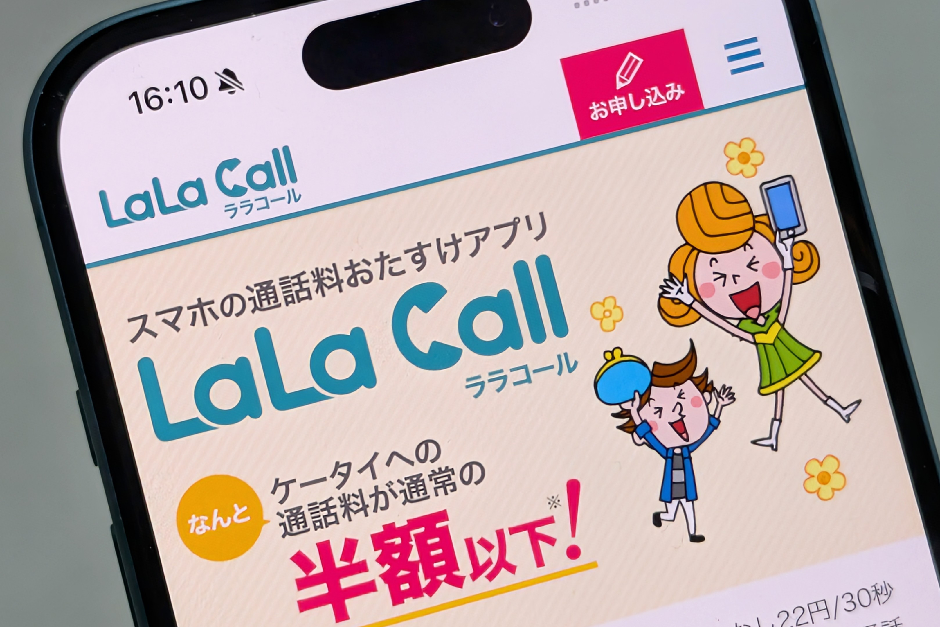 [B! 便利] オプテージの050電話アプリ「LaLa Call」が値上げ、8月請求分から