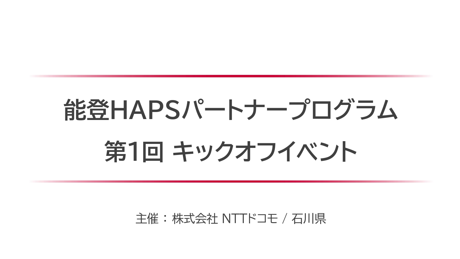 NTTドコモ「能登HAPSパートナープログラム」キックオフイベントを開催 産官学連携で災害に強い地域へ - ケータイ Watch