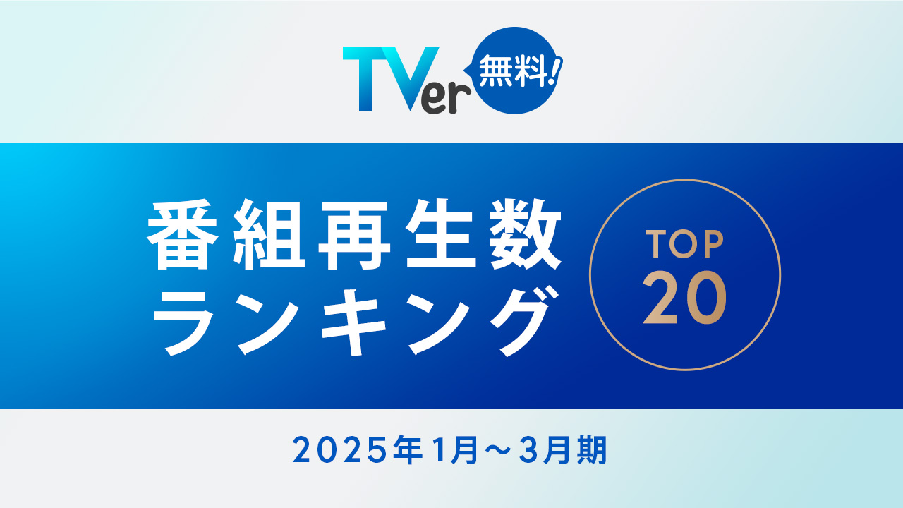 TVer、2025年1月～3月の番組再生数ランキングを公開 1位は「御上先生」 - ケータイ Watch