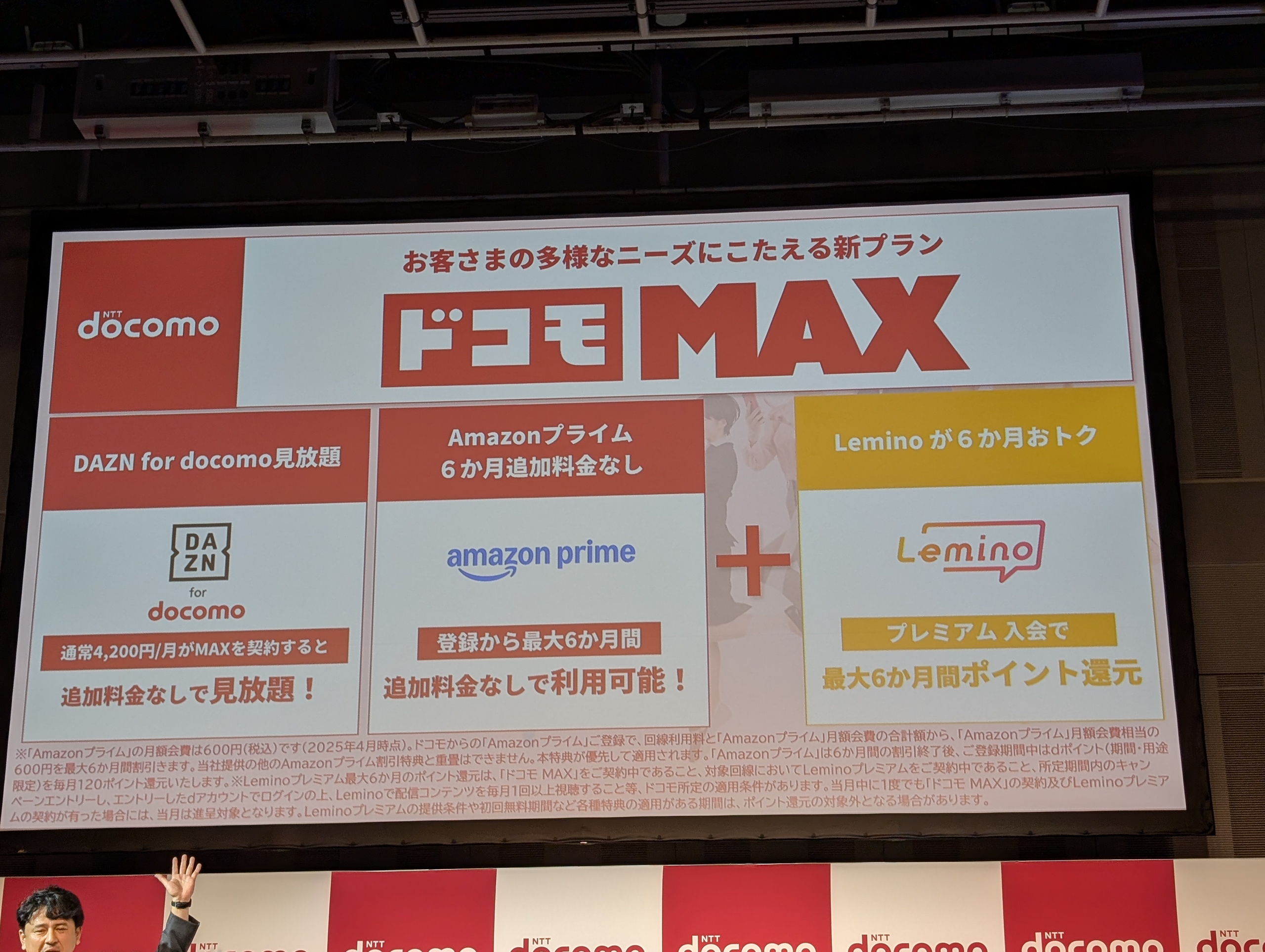 新料金プラン「ドコモ MAX」発表 DAZN見放題などが付いて最大8448円 - ケータイ Watch