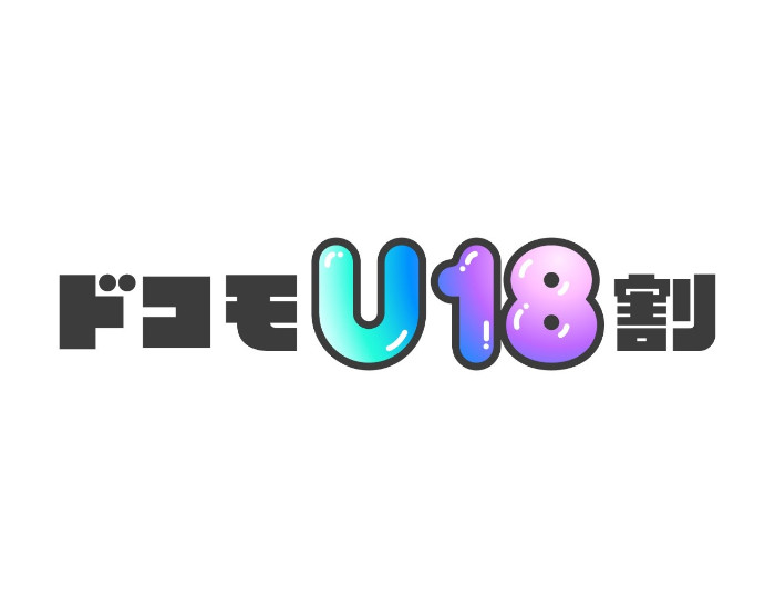 NTTドコモ、「ドコモU18割」を6月2日に終了 - ケータイ Watch