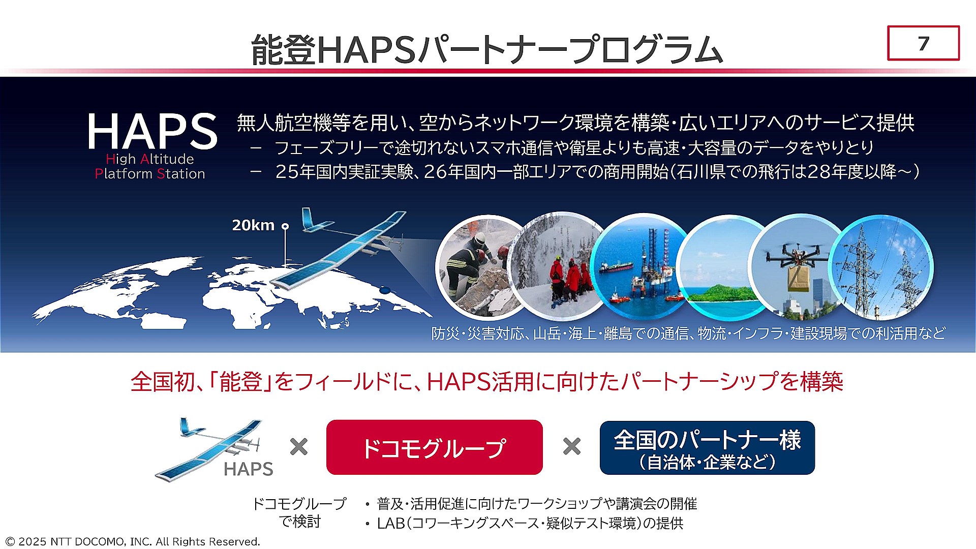 ドコモ×能登」、空飛ぶ基地局“HAPS”活用目指す施策で目指すものとは] - ケータイ Watch