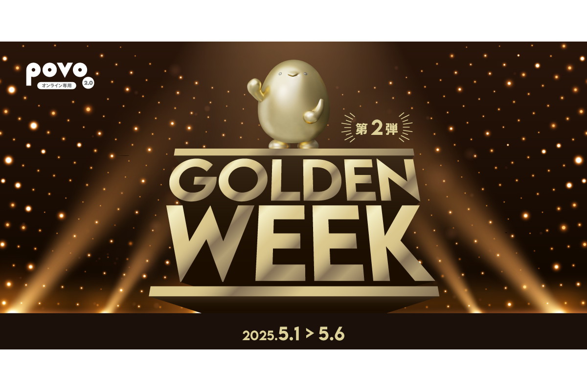 povoのGW第2弾がスタート、「povoガチャ ゴールド」や1年間使い放題トッピングなど - ケータイ Watch