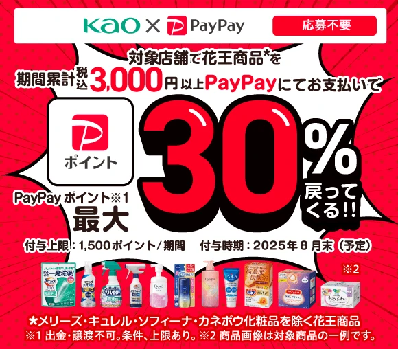 PayPayで花王商品を買うと最大30％還元、6月 - ケータイ Watch
