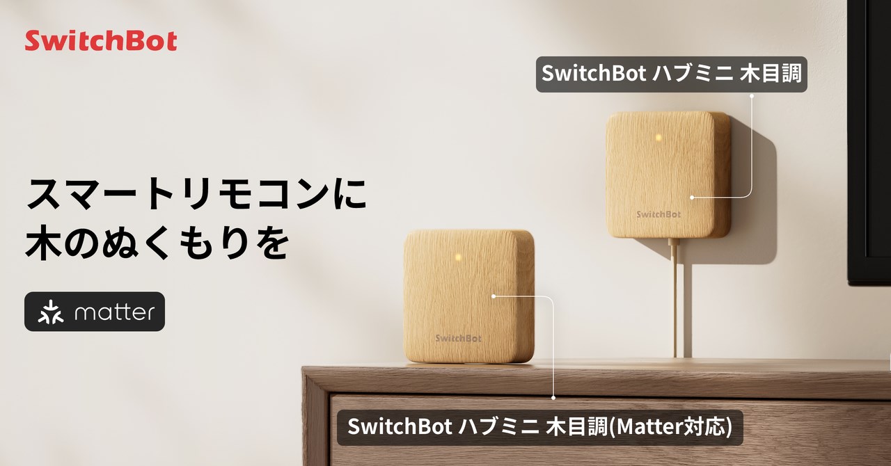 SWITCHBOTから新色モデル「SwitchBot ハブミニ 木目調」などが発売 15％オフセールも - ケータイ Watch
