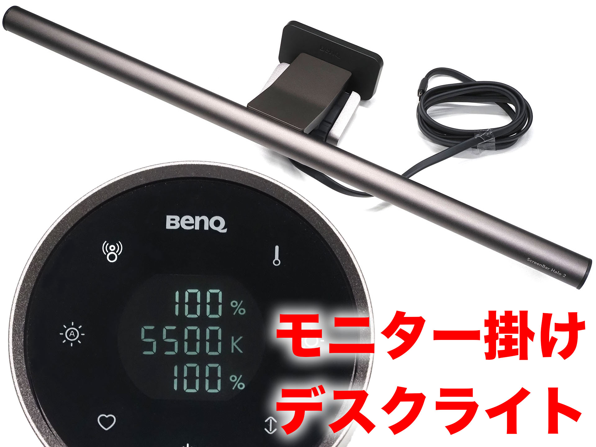 BenQのモニター掛け式LEDライト「ScreenBar Halo 2」を徹底紹介していくッ!!! - ケータイ Watch