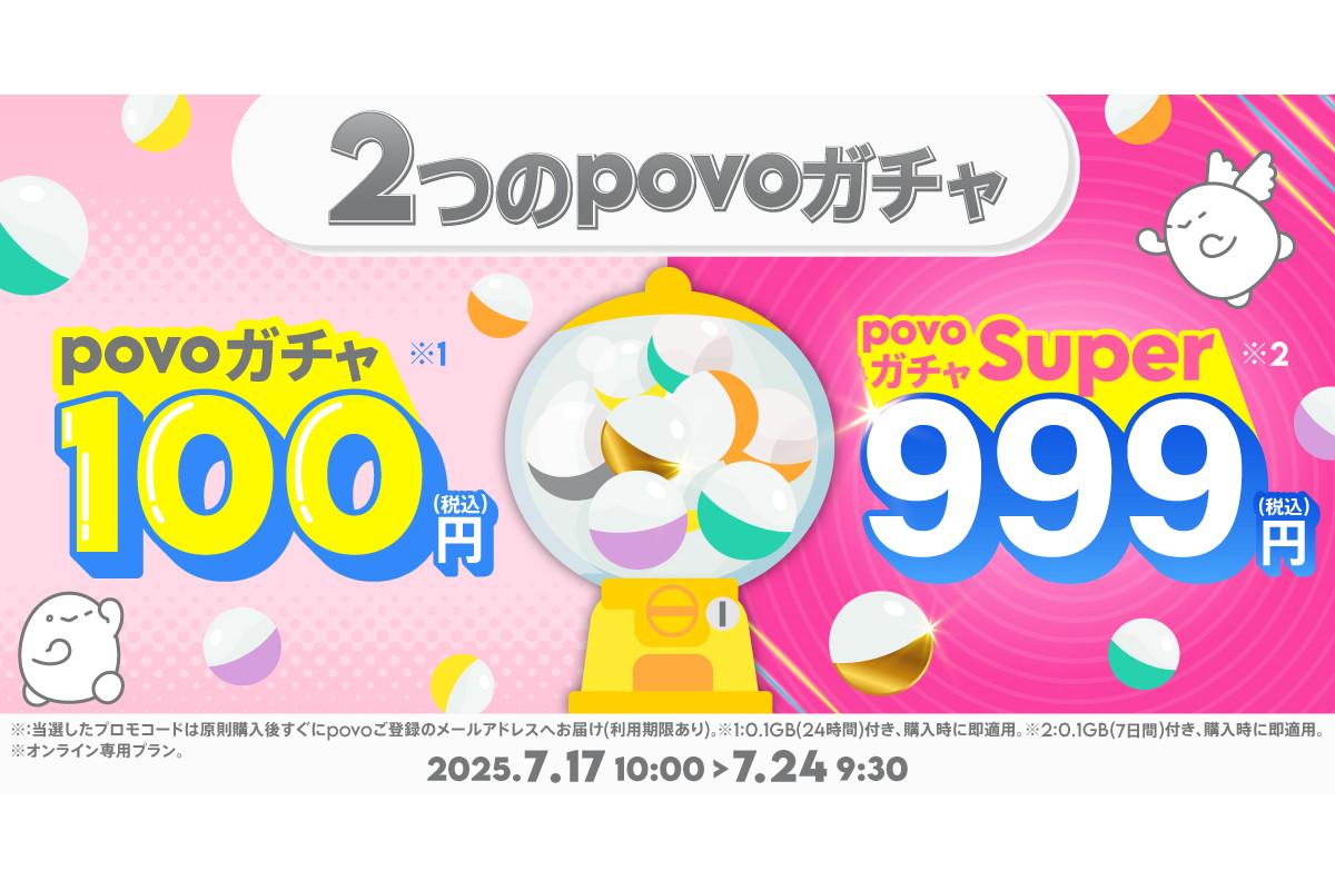 povoに「povoガチャ」2種が期間限定で登場、最大約1万円分のトッピングセットが当たる - ケータイ Watch