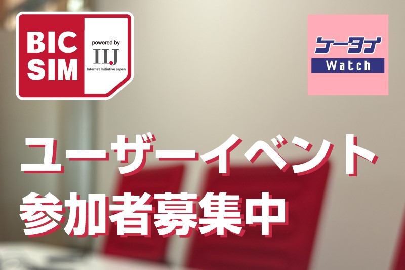 【参加者募集】「BIC SIMの“あるある”」募集！ BIC SIMユーザー座談会を開催します - ケータイ Watch[Sponsored]