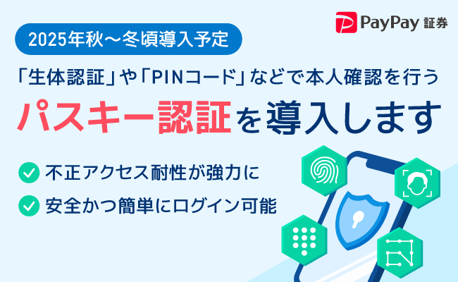 PayPay証券、今秋～冬にパスワード不要の「パスキー認証」導入へ - ケータイ Watch