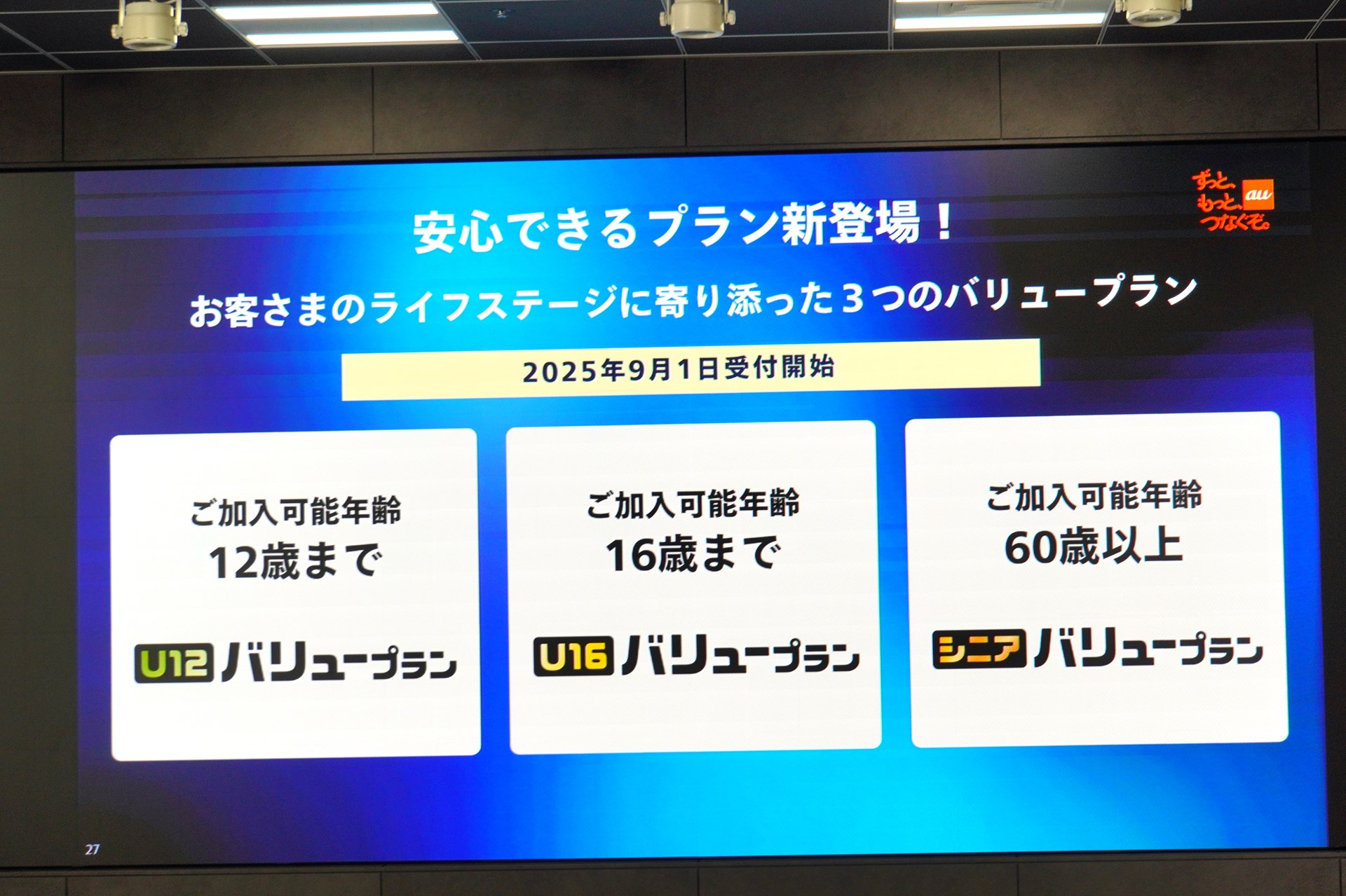 au新料金プラン「U12／U16／シニアバリュープラン」徹底解説、旧プランから何が変わったの - ケータイ Watch