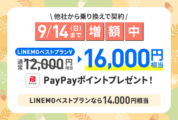 「LINEMO週穫祭」、他社からのMNPでPayPayポイント4000円分上乗せ - ケータイ Watch